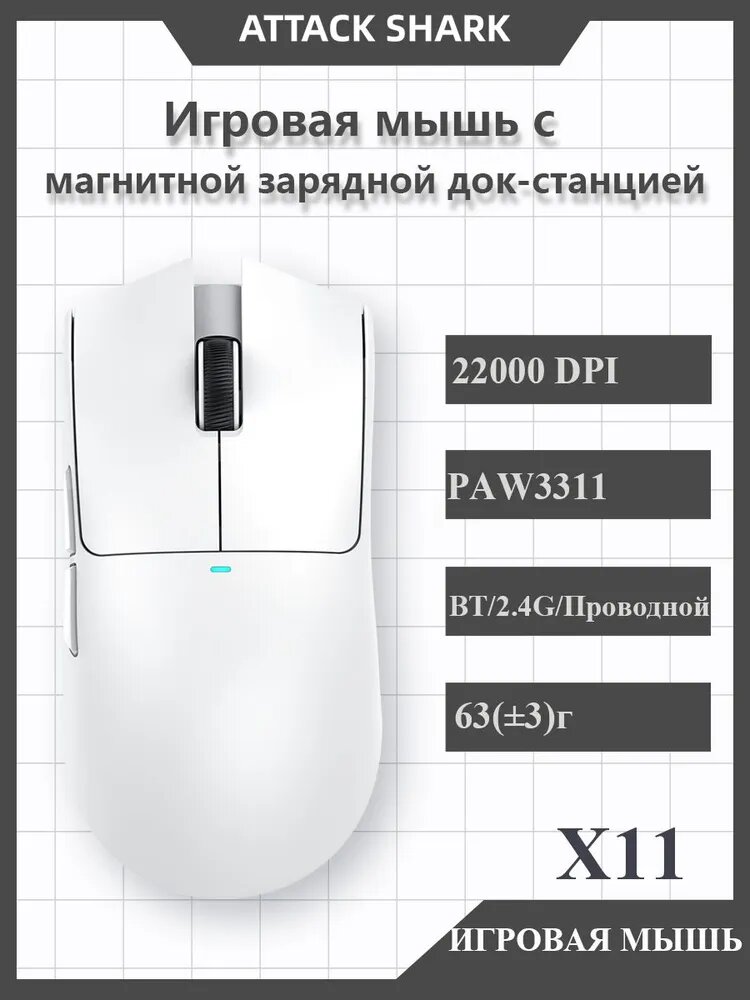 ATTACK SHARK Игровая мышь беспроводная X11 Игровая мышь с магнитной зарядной док-станцией, белый