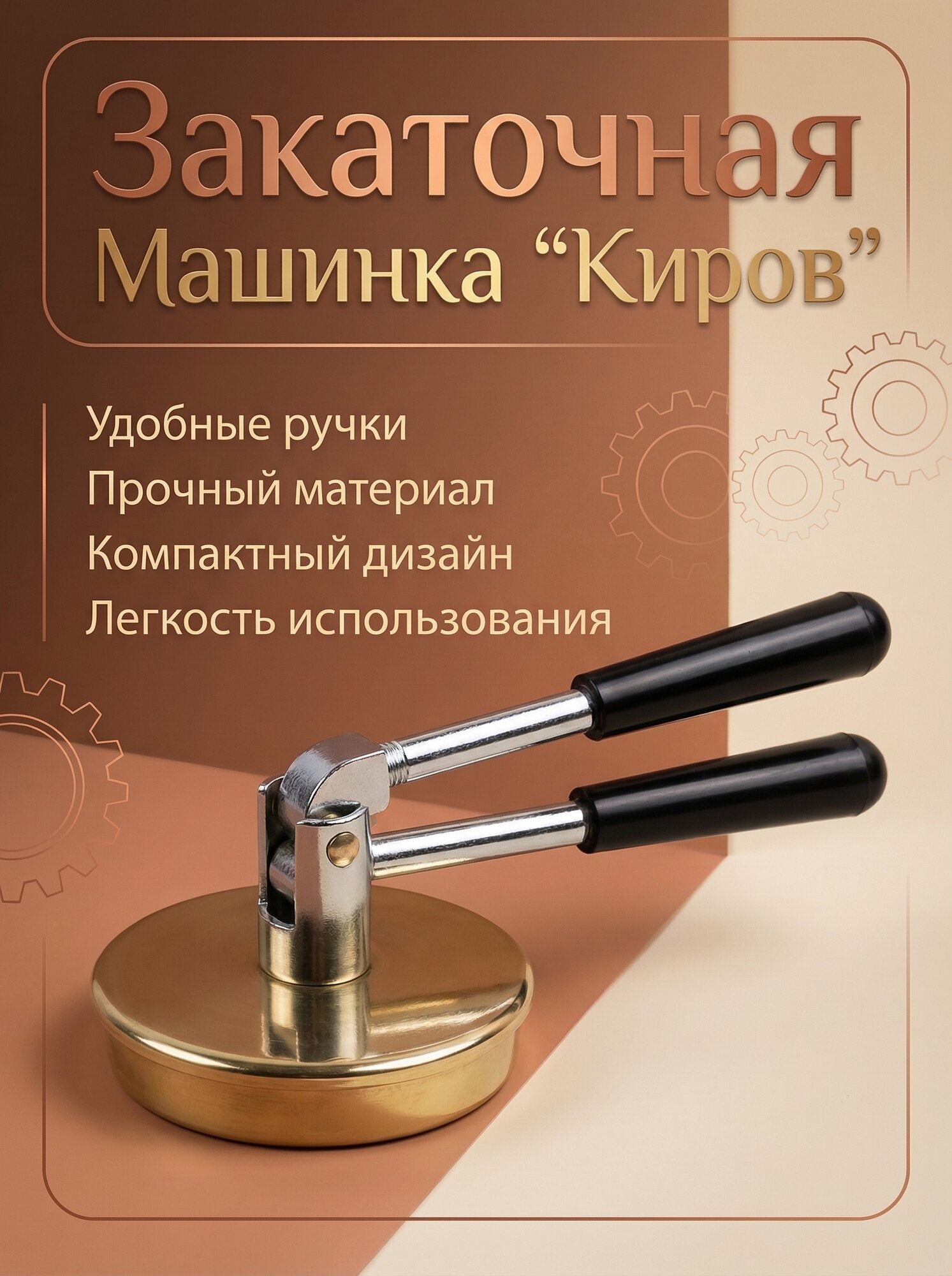 Закаточная машинка Киров, для банок, качественная и надежная