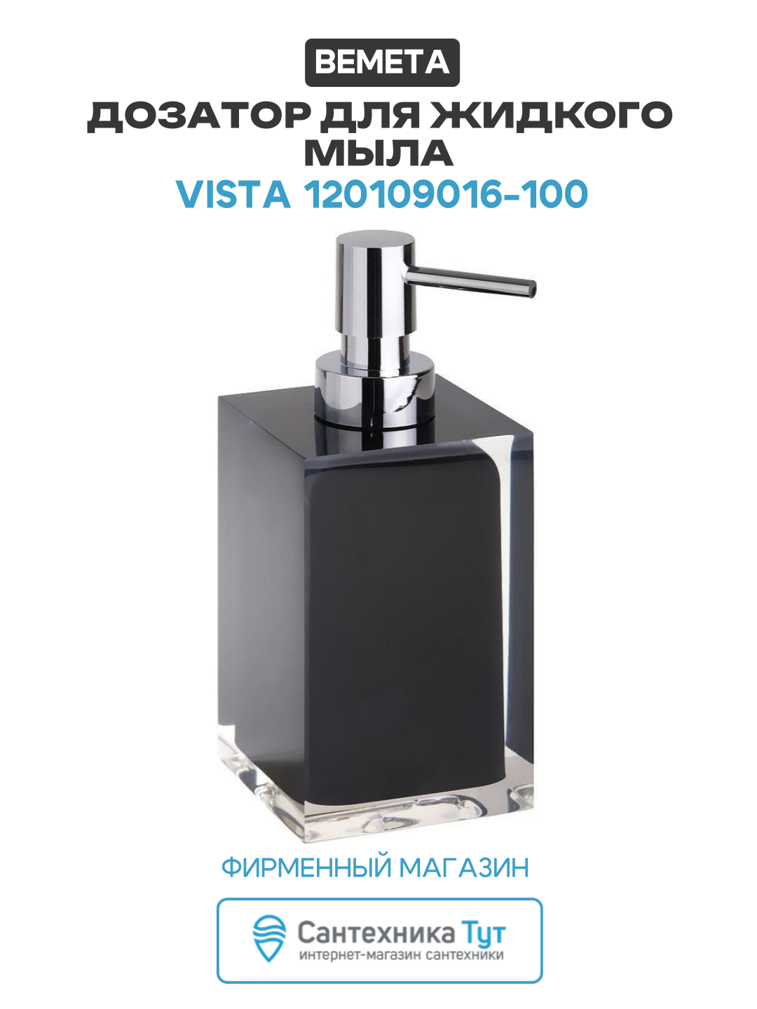 Дозатор для жидкого мыла Bemeta Vista 120109016-100 Черный, современный стиль