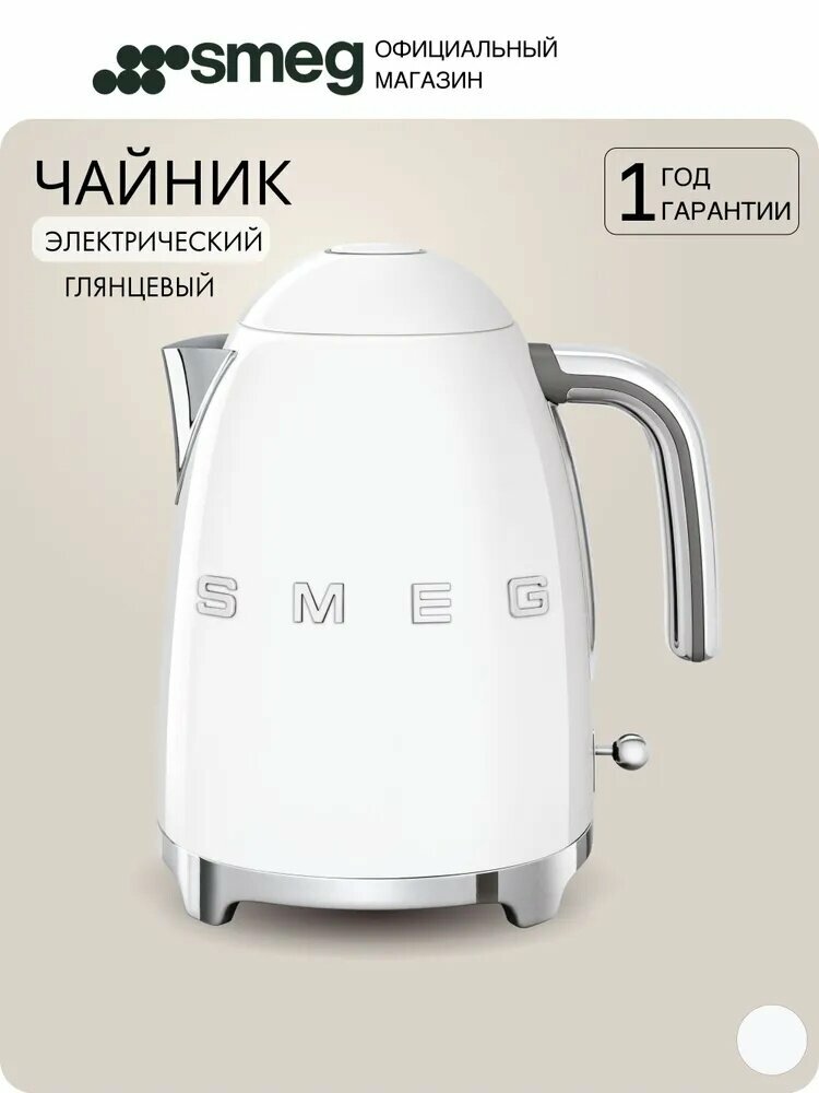 Чайник электрический Smeg, 1,7 литра, металл/пластик, 2400Вт, белое