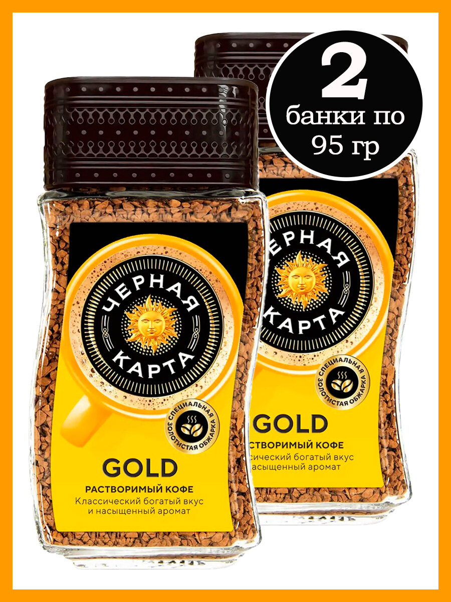 Чёрная карта Gold натуральный растворимый сублимированный кофе 95 гр, 2 шт