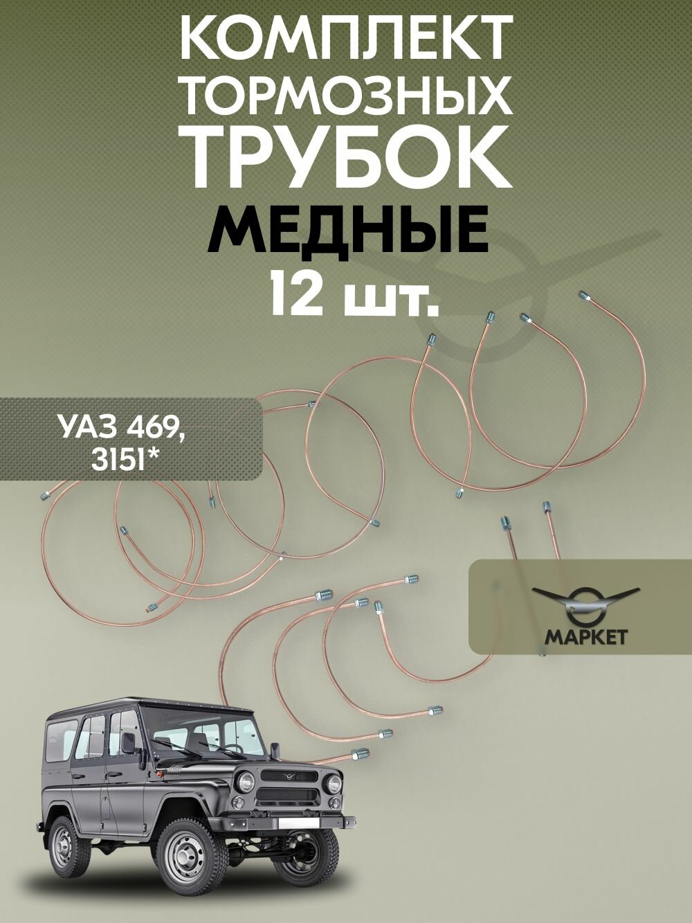 Комплект тормозных трубок для УАЗ 469, 3151 медные (12 шт.)
