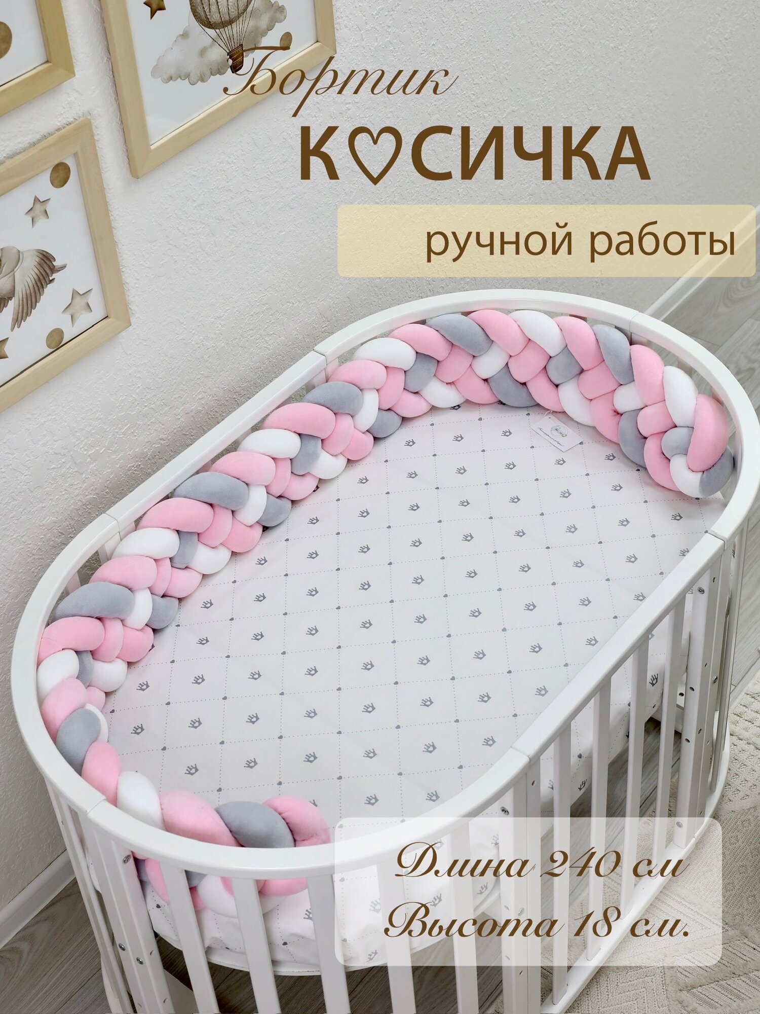 Бортик-коса (косичка) в детскую кроватку из 4 лент для малышей и новорожденных 240 см