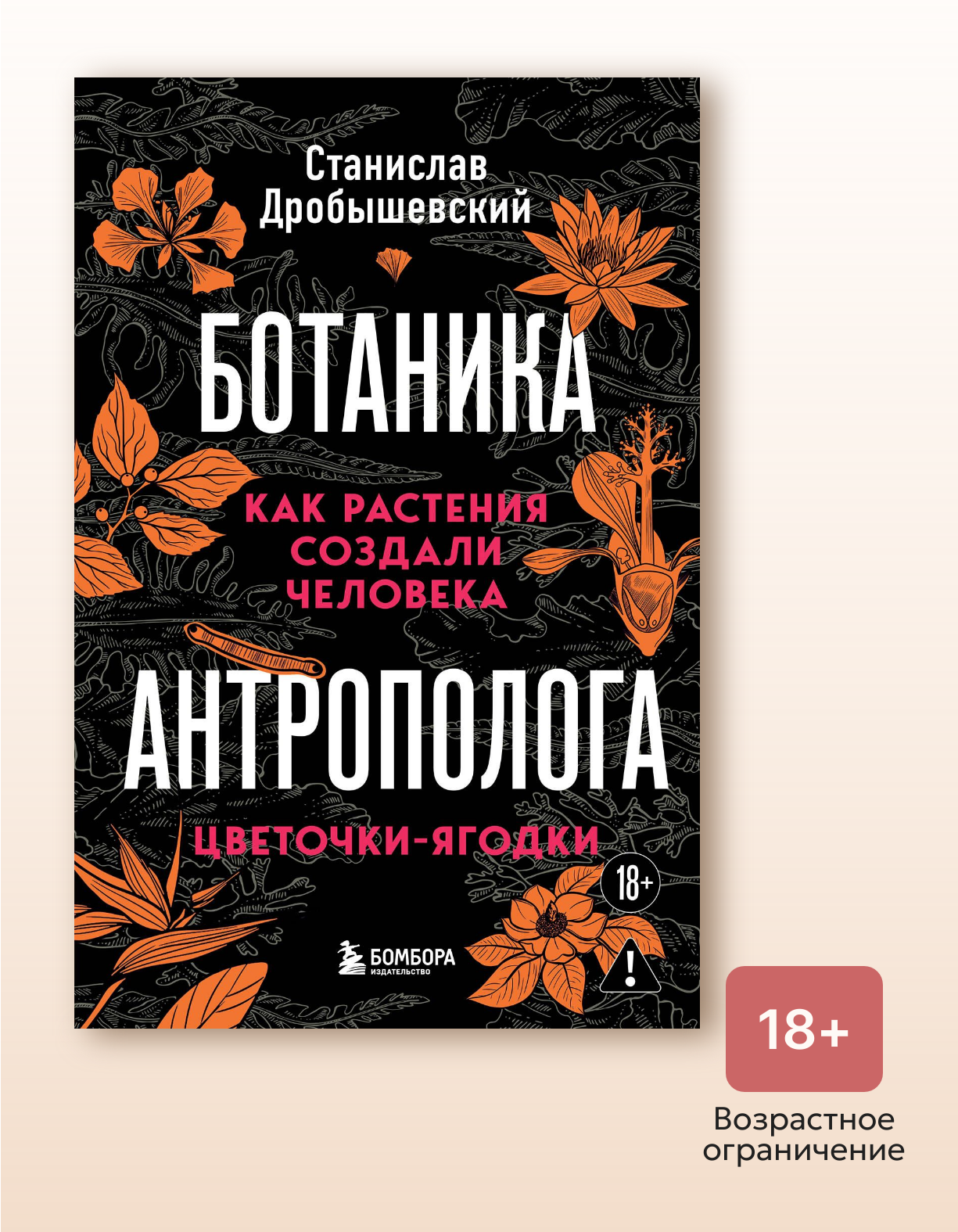 Книга "Ботаника антрополога. Как растения создали человека. Цветочки-ягодки", автор Дробышевский С. В, издательство бомбора