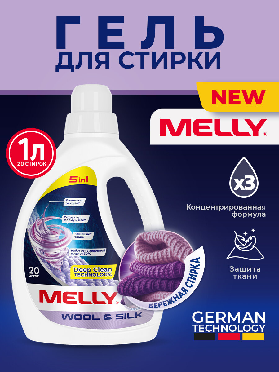 Гель для стирки шелка и шерсти 1литр MELLY SILK & WOOL, концентрат