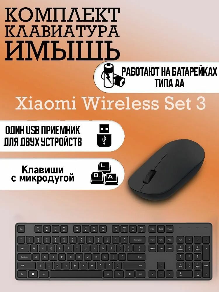 Wireless Set 3 - Комплект: беспроводная клавиатура и мышь для ПК