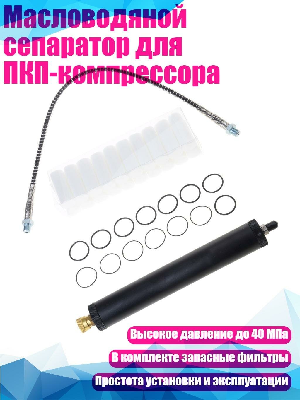 Масловодяной сепаратор для ПКП-компрессора, Серебро