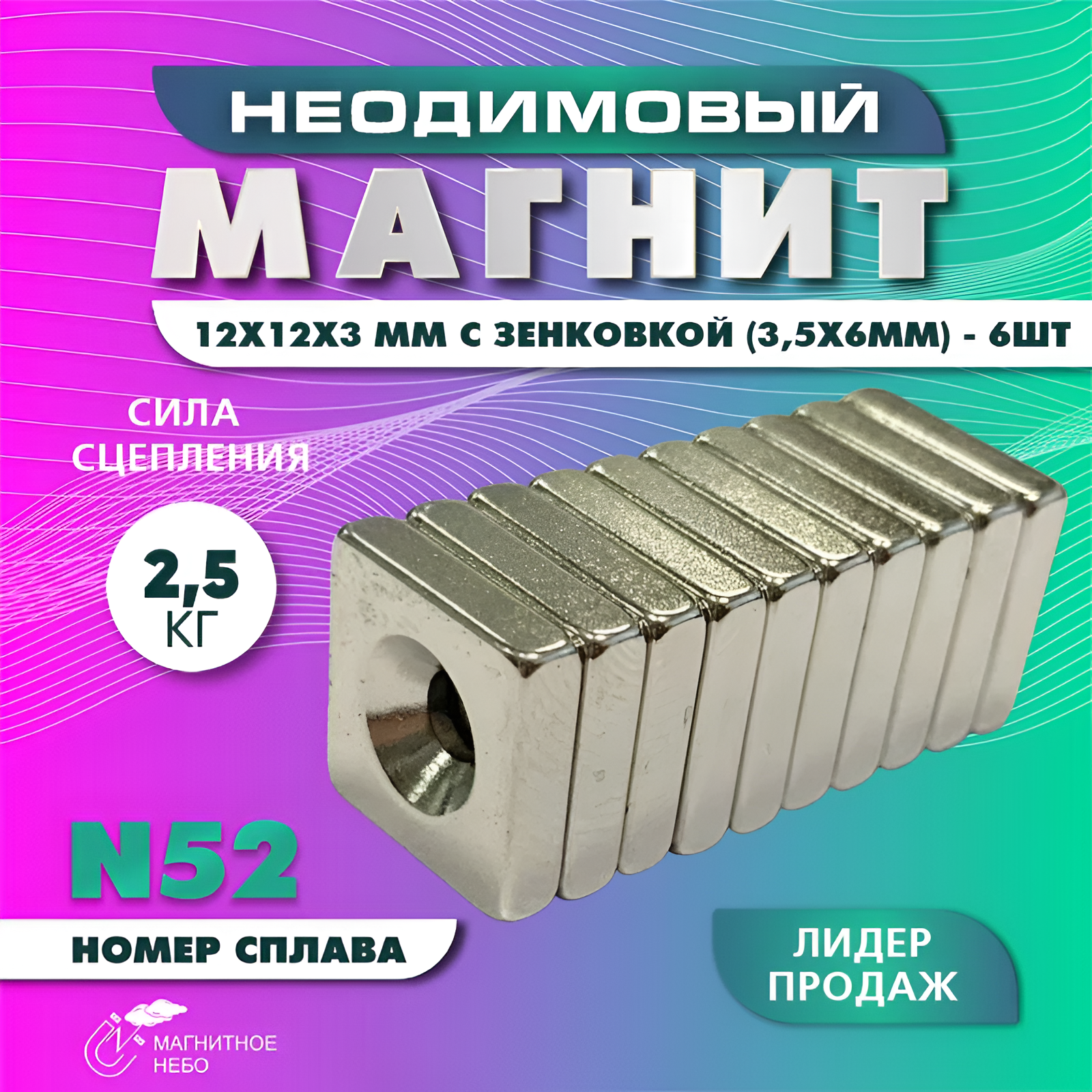 Неодимовый магнит 12х12х3 мм с зенковкой 3,5х6 мм - 6 шт, мощный