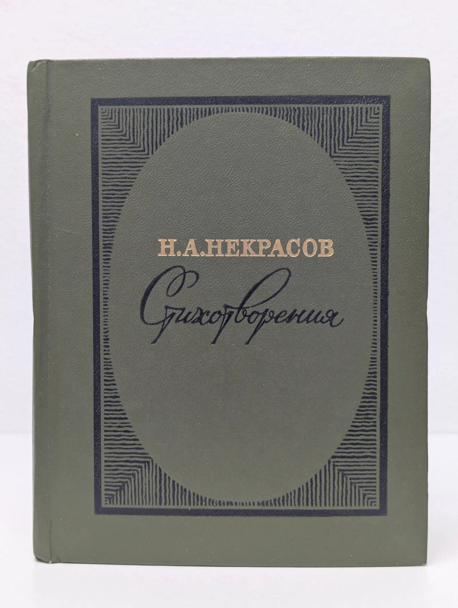 Н. А. Некрасов. Стихотворения Некрасов Николай Алексеевич 1978