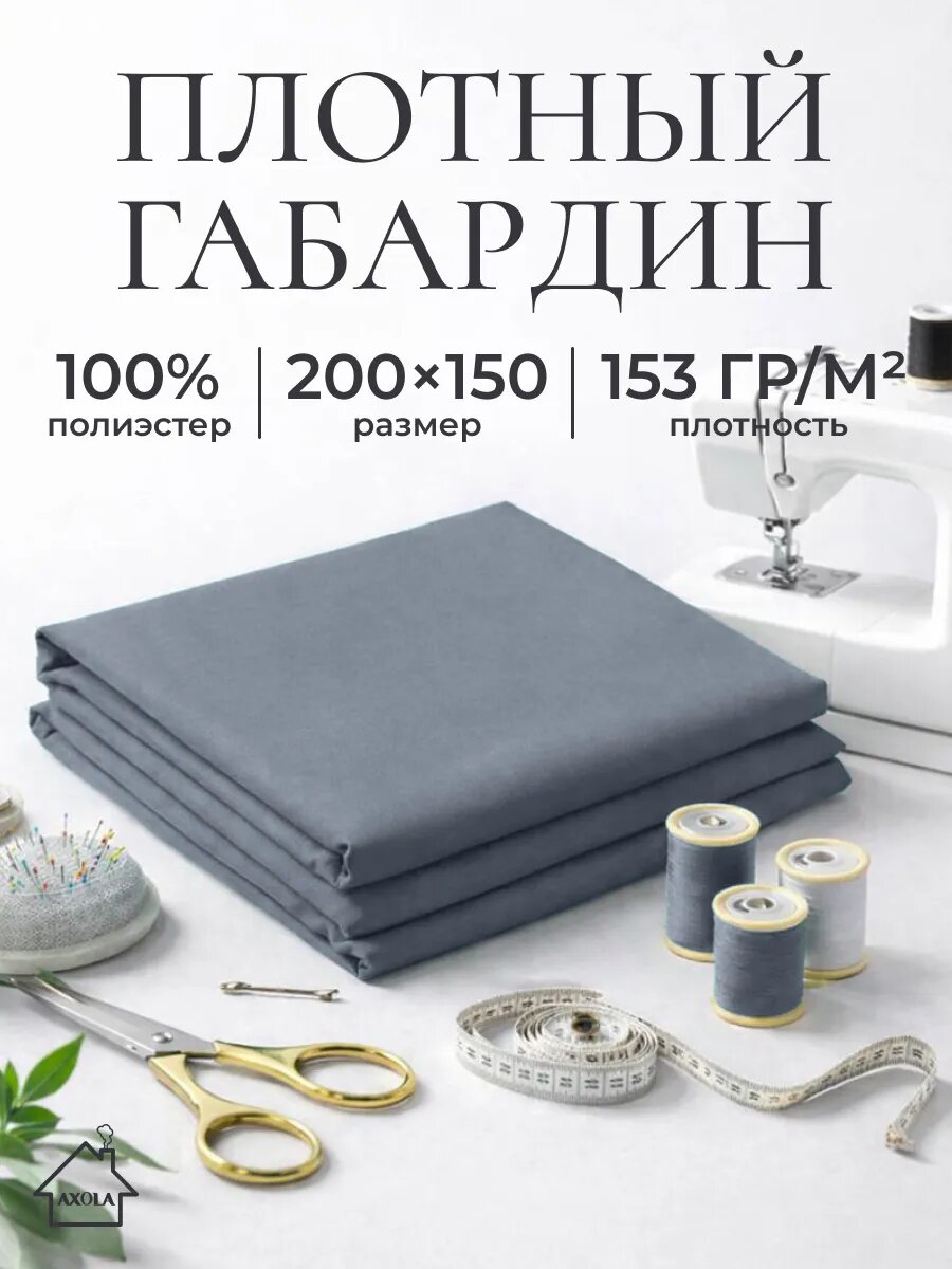 Ткань для шитья габардин 200х150см