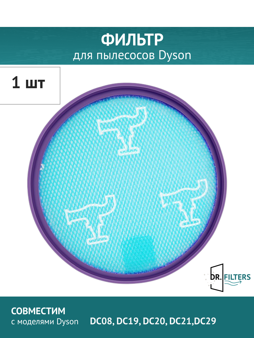 Фильтр моющийся предмоторный для Dyson DC08, DC19, DC20, DC21, DC29, 917819-01