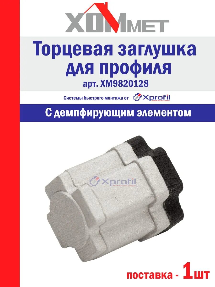 ХОМмет ХМ9820128 Xprofil Торцевой элемент для профиля