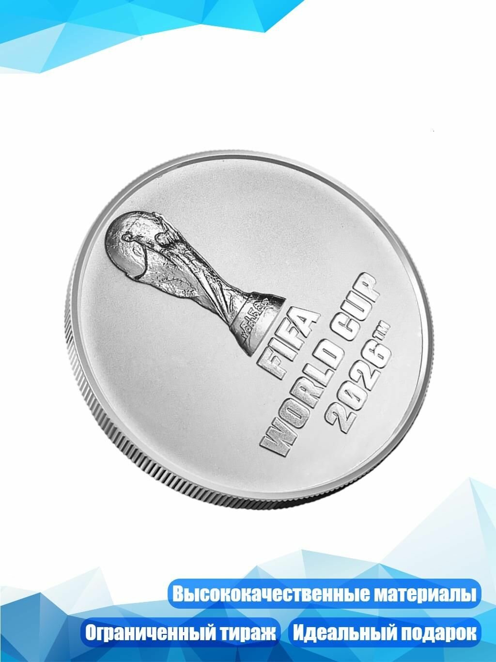Памятная монета Чемпионата мира по футболу 2026