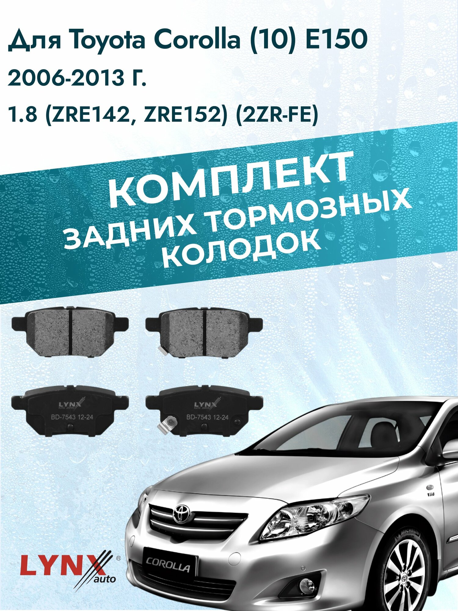 Комплект задних тормозных колодок на Toyota Corolla (10) E150 2006-2013г. / 1.8 (2ZR-FAE) ВD-7543 / Тойота Королла