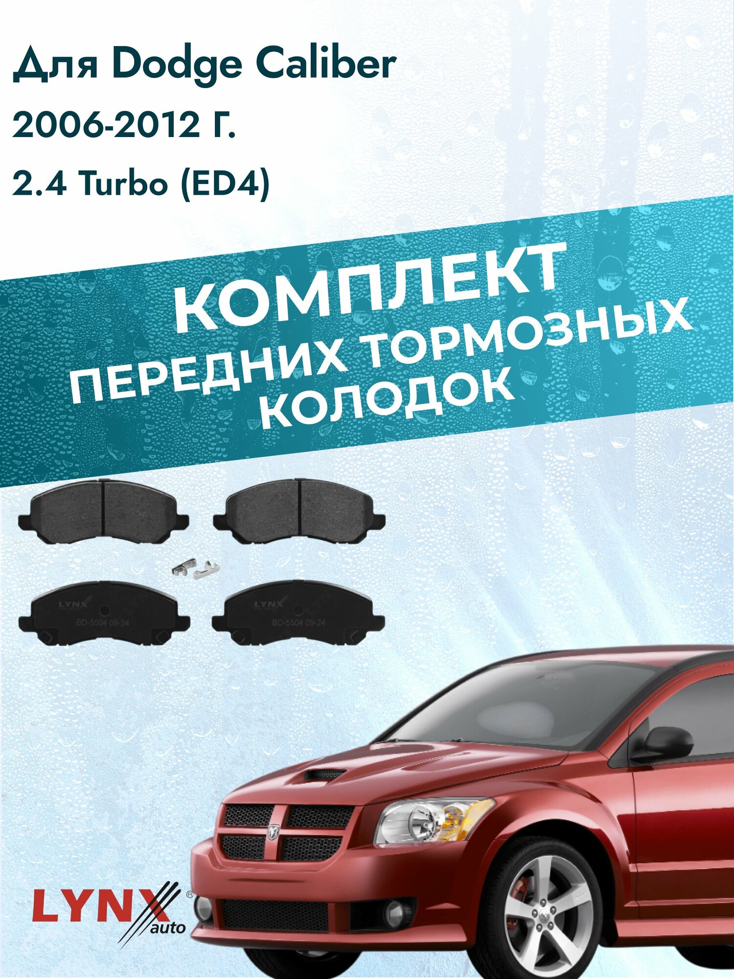 Комплект передних дисковых тормозных колодок на Dodge Caliber 2006-2012г. / 2.4 Turbo (ED3) ВD-5504 / Додж Калибр