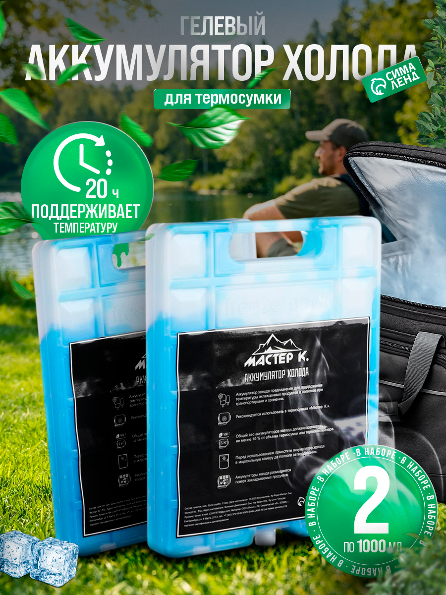 Аккумулятор холода гелевый "Мастер К", набор 2 штуки по 1 л, хладоэлемент для термосумок, 25.5 х 20