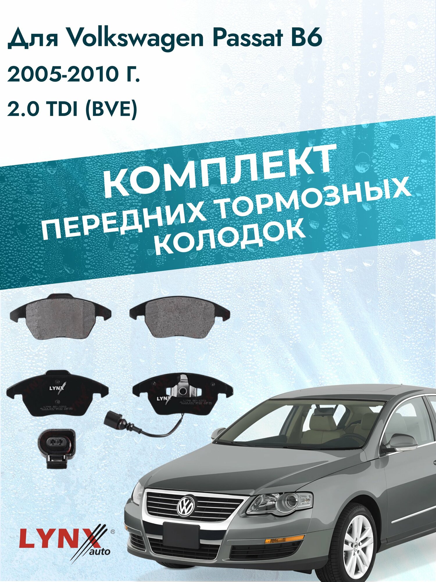 Комплект передних дисковых тормозных колодок на Volkswagen Passat B6 2005-2010г. / 2.0 TDI (BMA) ВD-1203 / Фольксваген