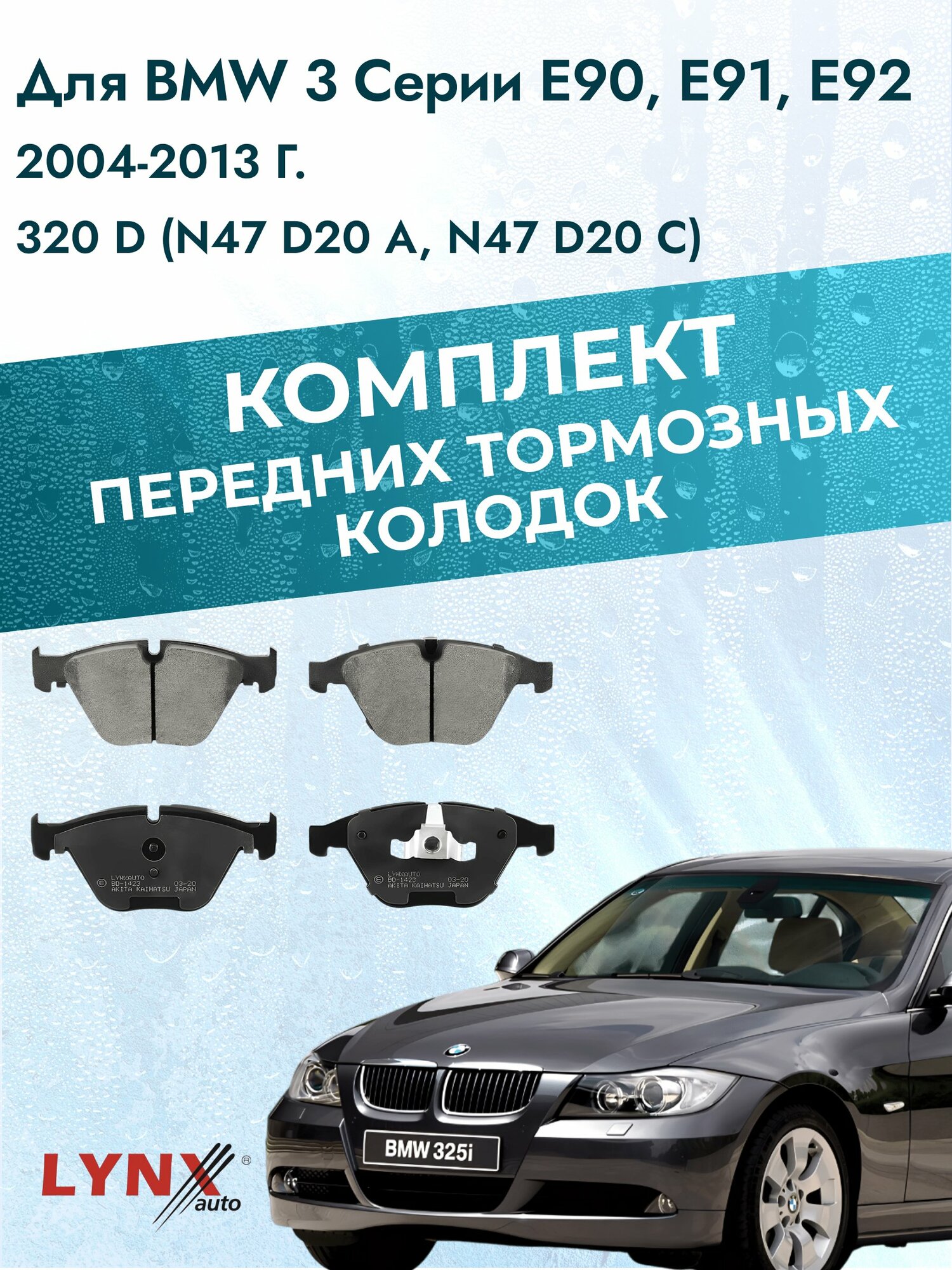 Комплект передних тормозных колодок на BMW 3 серии E90, E91, E92 2004-2013г. / 2.0 (M47 D20 (204D1)) ВD-1423 / БМВ