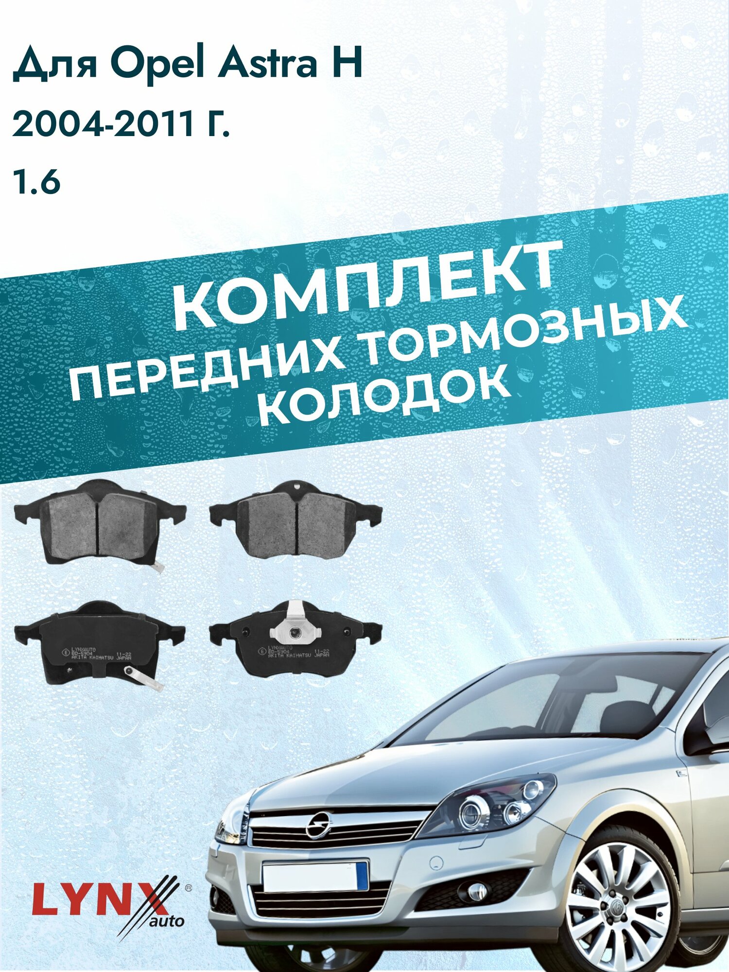 Комплект передних дисковых тормозных колодок на Opel Astra H 2004-2011г. / 1.6 (A16XER) ВD-5904 / Опель Астра / LYNXauto
