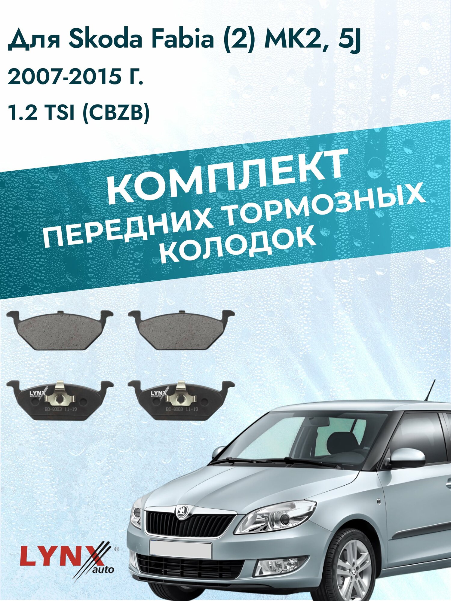 Комплект передних колодок на Skoda Fabia (2) MK2 2007-2015г. / 1.2 (AWY) ВD-8003 / Шкода Фабия Комби Универсал