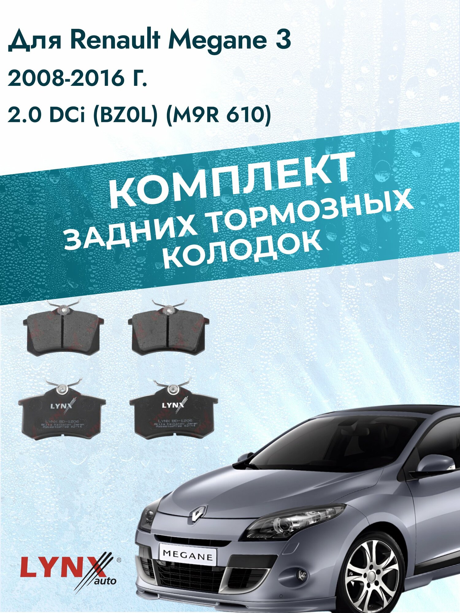 Комплект задних дисковых тормозных колодок на Renault Megane 3 2008-2016г. / 2.0 dCi (F3R 750) ВD-1206 / Рено Меган