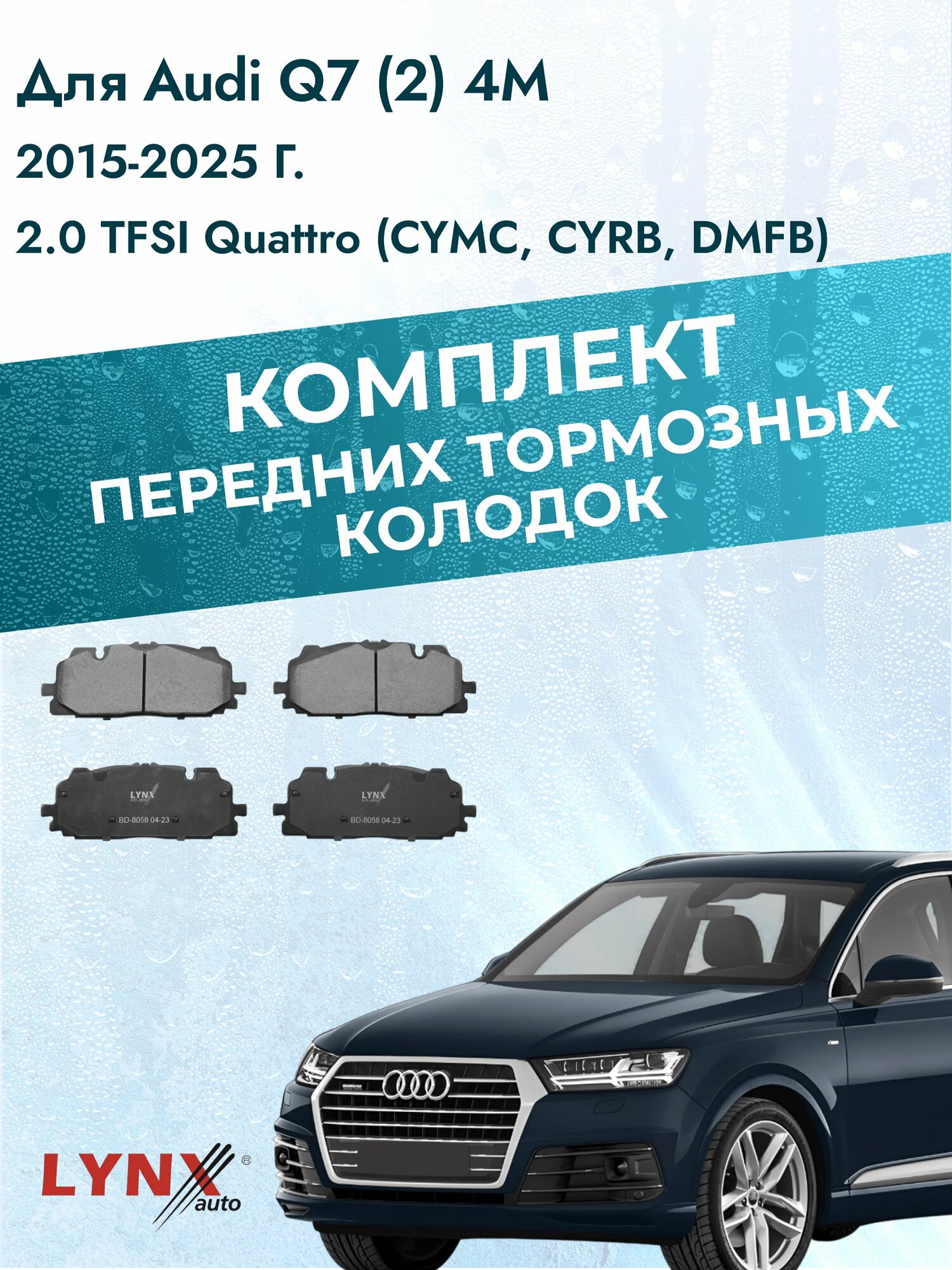 Комплект передних дисковых тормозных колодок на Audi Q7 (2) 4M 2015-2025г. / 2.0 TFSI quattro (CYMC) ВD-8058 / Ауди Ку7