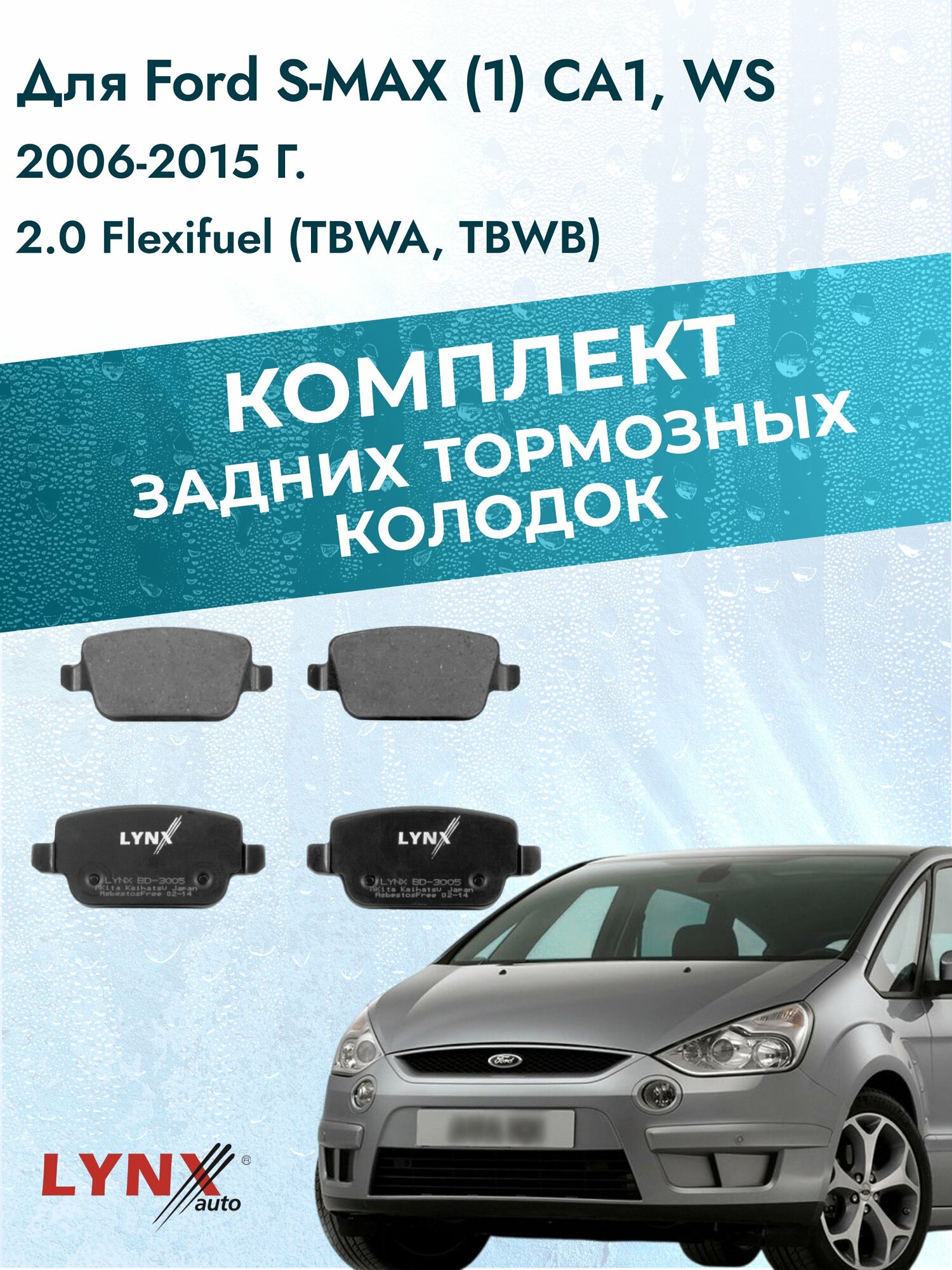 Комплект задних дисковых тормозных колодок на Ford S-MAX (1) CA1, WS 2006-2015г. / 2.0 (AOWA) ВD-3005 / Форд С Макс