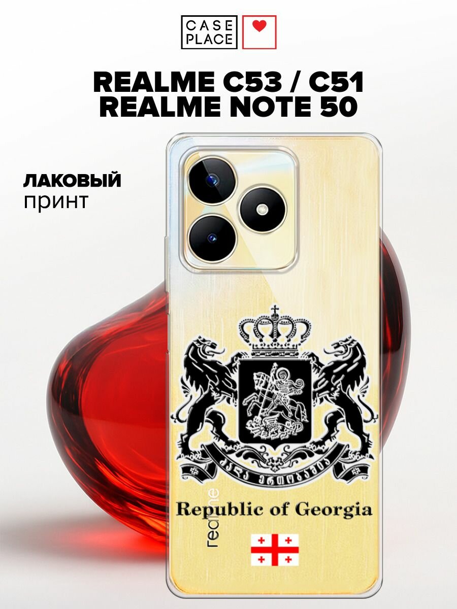 Силиконовый чехол на Realme C53/C51/Note 50 / Реалми С53/С51/Нот 50 с принтом Rebublic of Georgia