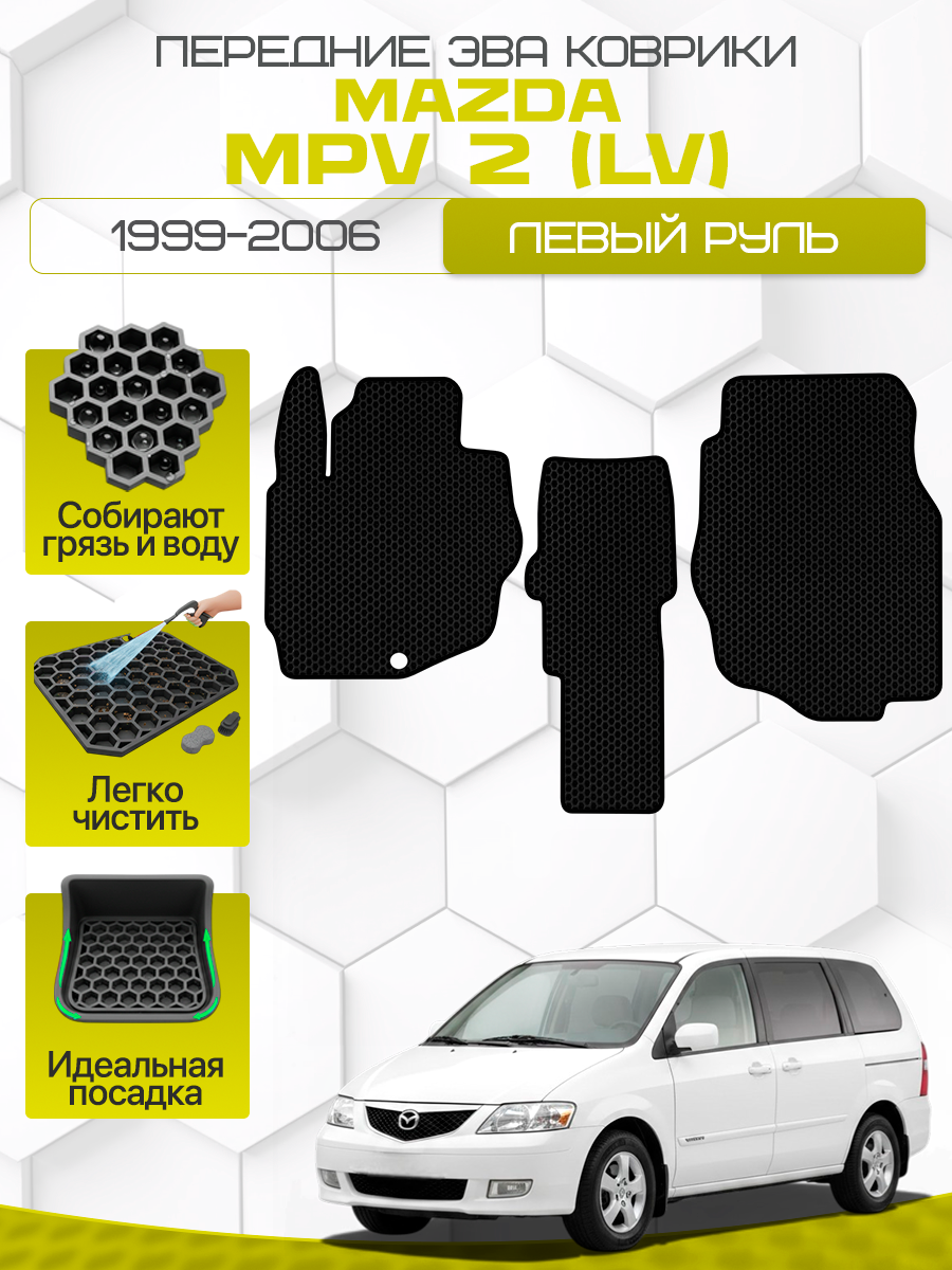 Передние Эва коврики для Mazda MPV LW 2 1999-2006 Левый руль, черный с черным кантом ( Мазда МПВ Кузов ЛВ 2 поколение 1999-2006) Eva, Ева