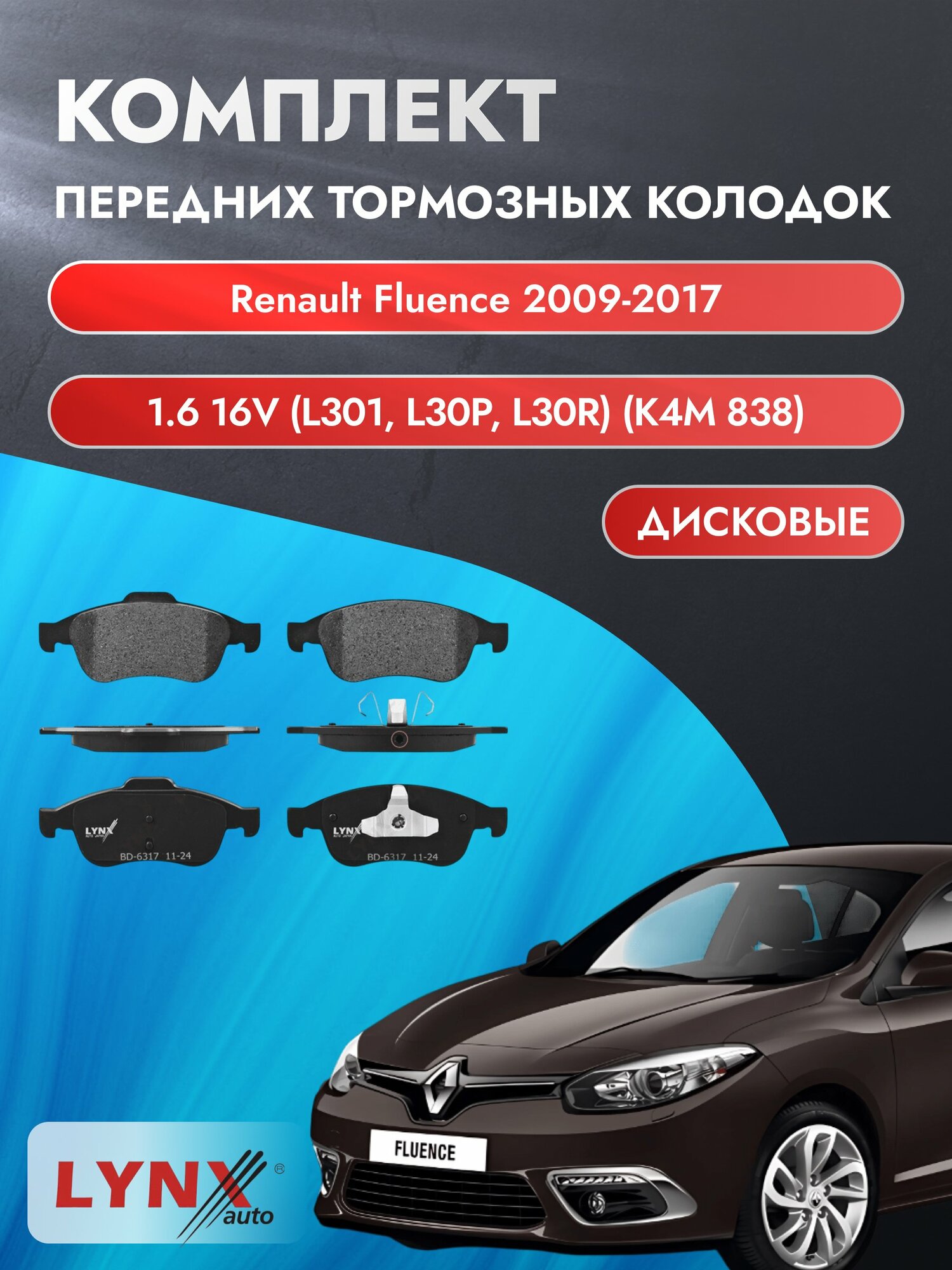 Комплект передних дисковых тормозных колодок для Renault Fluence / 2009-2017 / Рено Флюенс