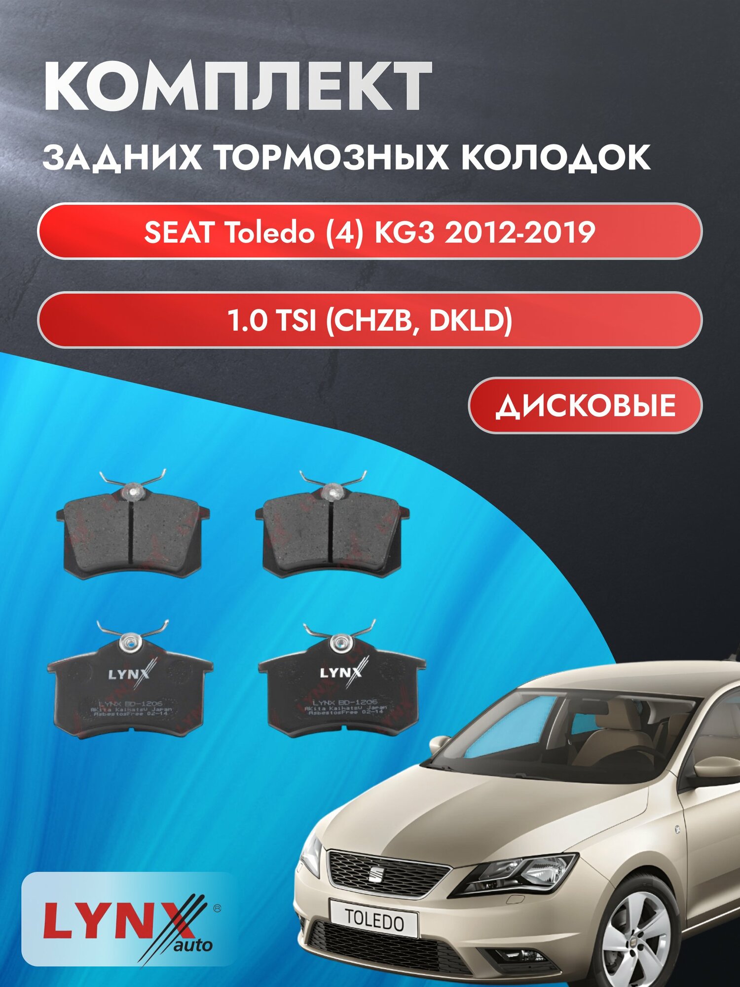 Комплект задних дисковых тормозных колодок на SEAT Toledo (4) KG3 2012-2019г. / 1.0 TSI (CHZB) ВD-1206 / Сеат Толедо