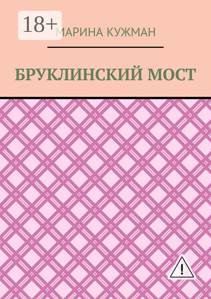 Бруклинский мост