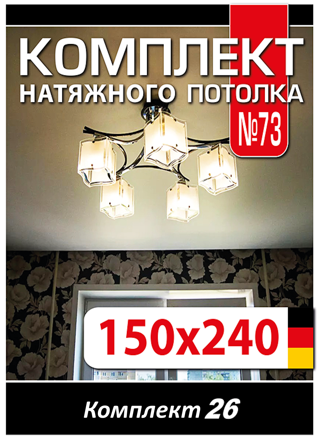 Натяжной потолок комплект 150*240 см, полотно MSD Classiс, Матовый потолок своими руками