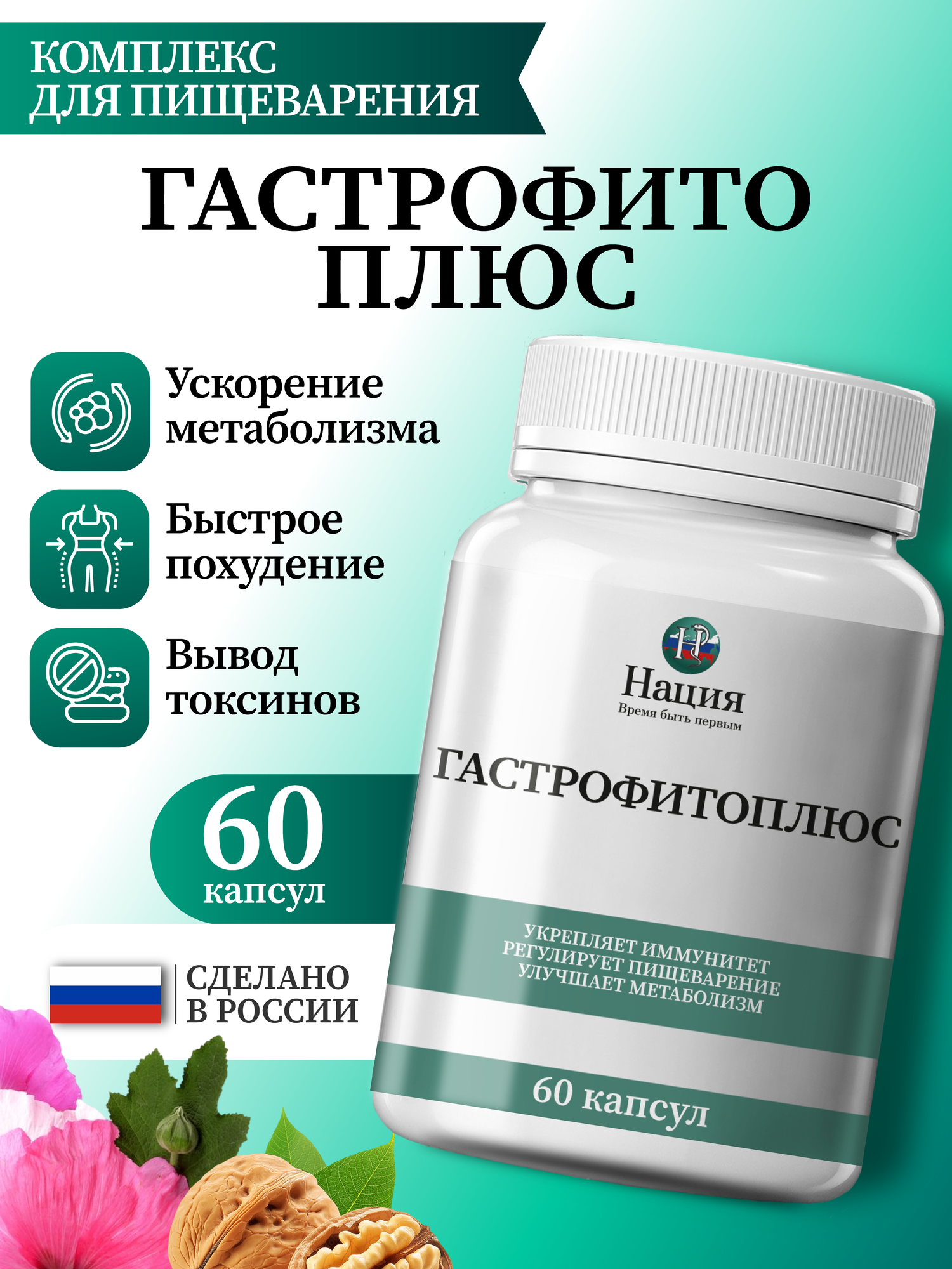 Для улучшения работы желудка капсулы на растительной основе Нация. ГастроФитоПлюс