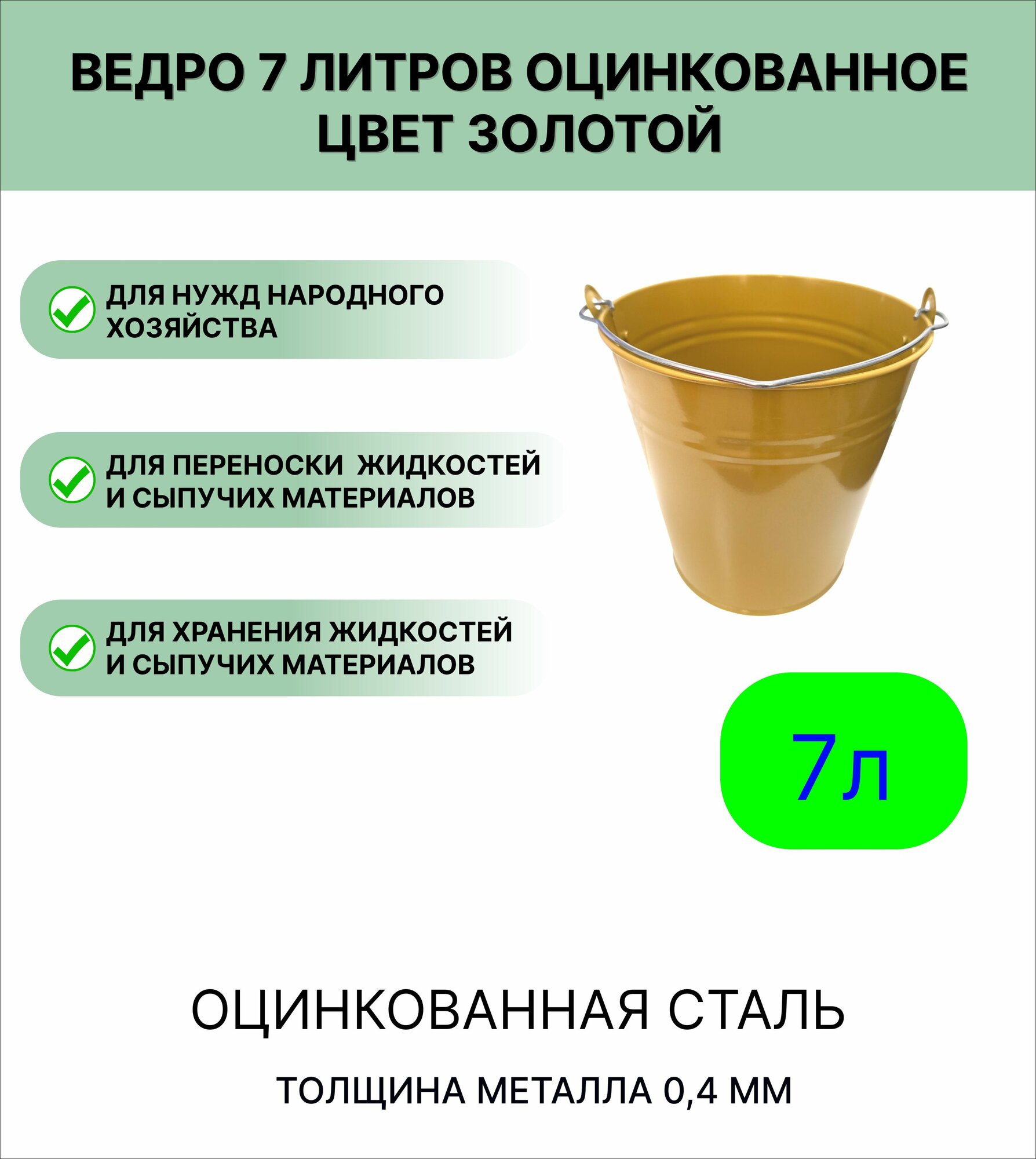 Оцинкованное ведро 7 л, цвет золотой