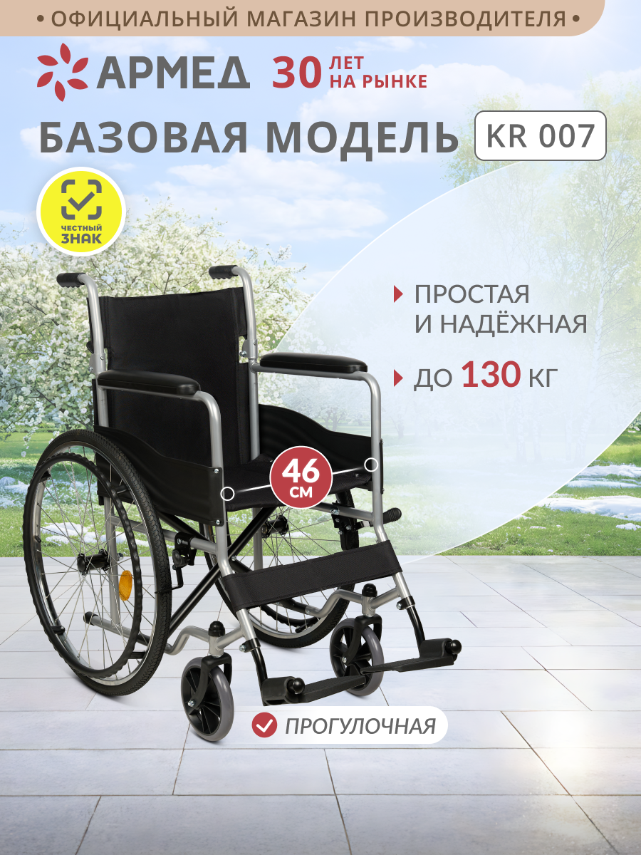 Кресло-коляска для инвалидов Армед KR007 (46 см, литые колеса), складная, для взрослых, каталка инвалидная, механическая