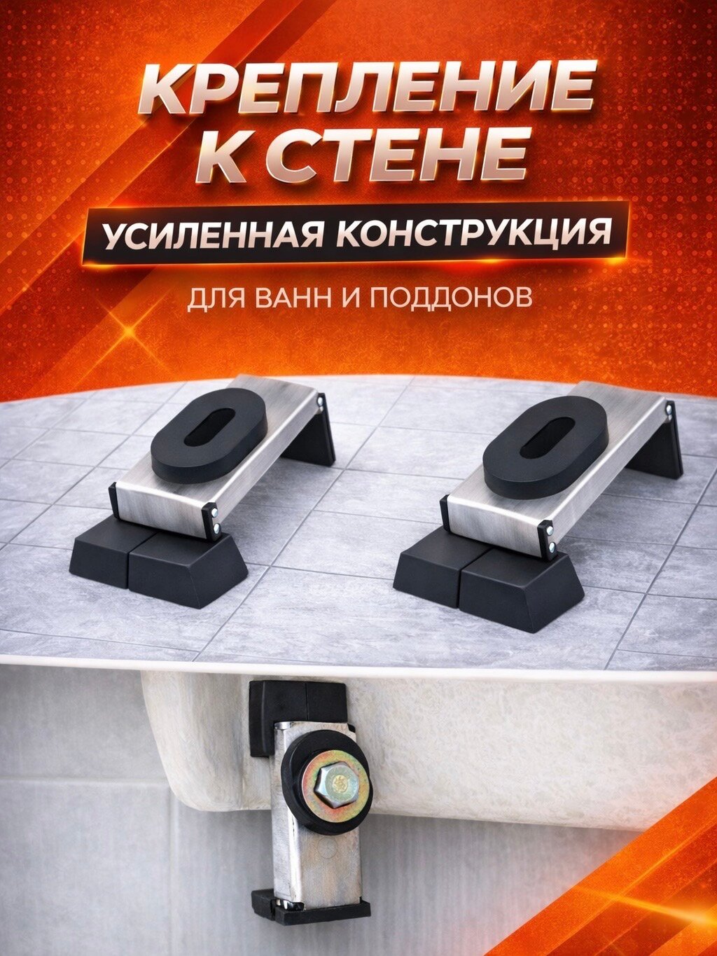 Монтажный комплект для крепления ванны (поддона) к стене с шумоизоляцией