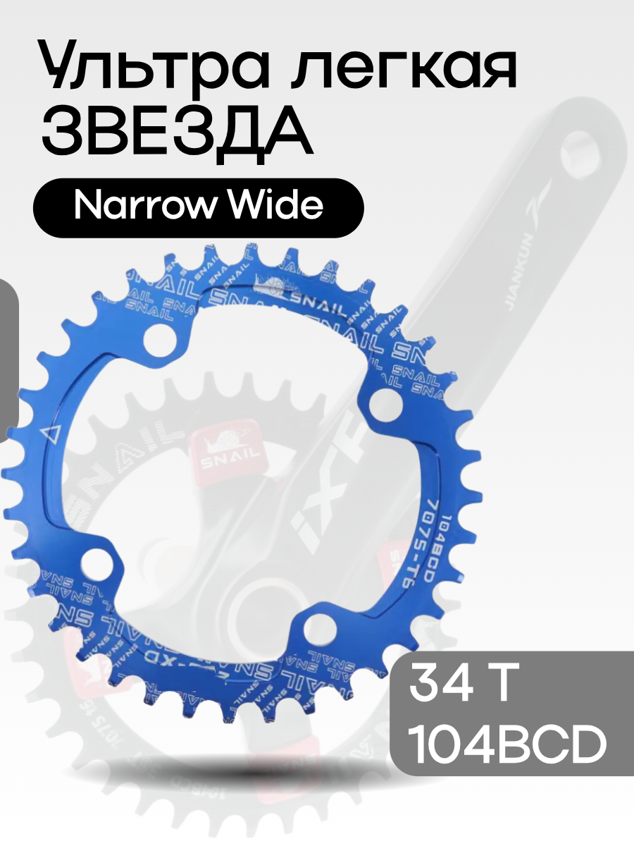 Звезда передняя алюминиевая SNAIL 34Т 104BCD синяя с технологией Narrow Wide