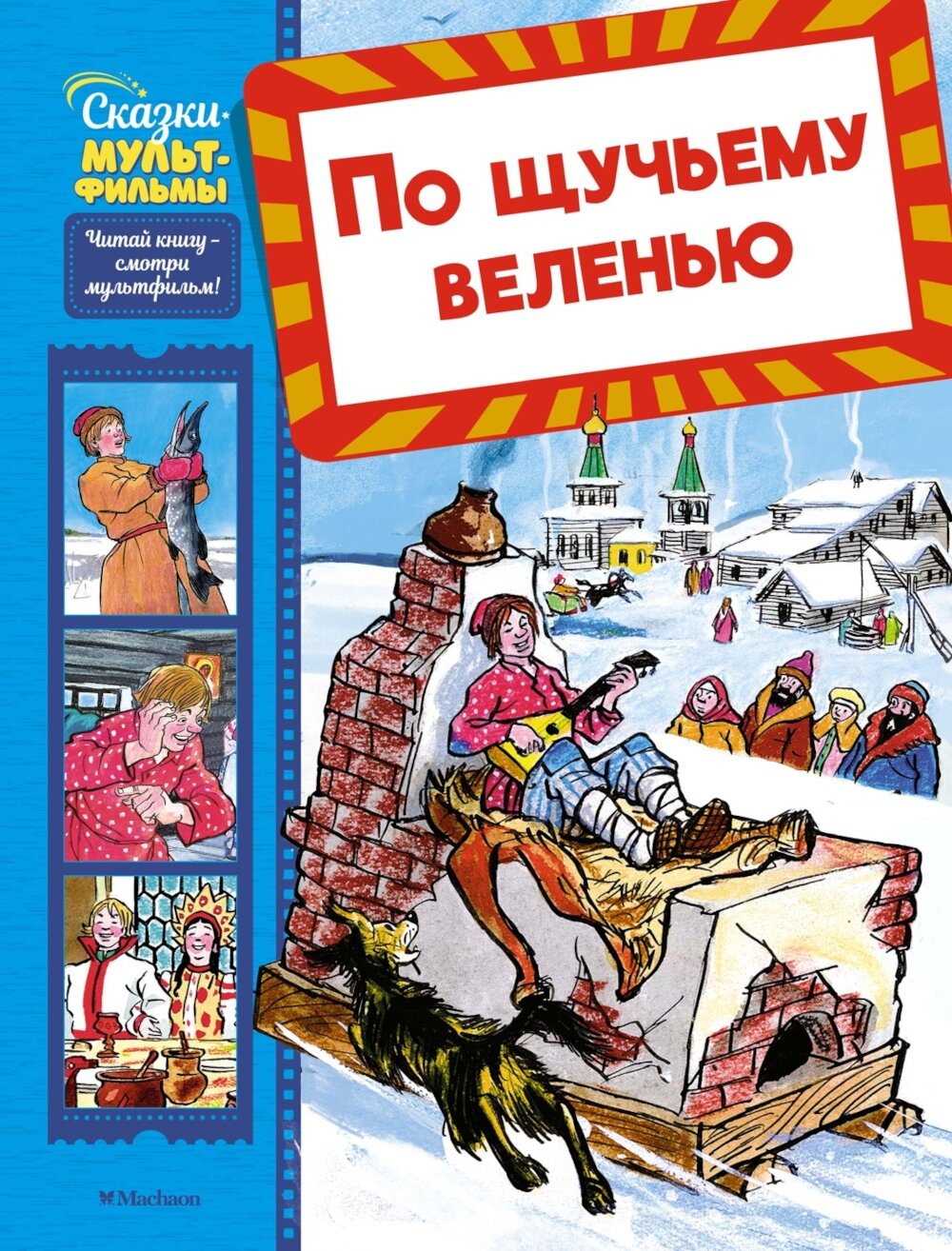 По щучьему веленью: сказка. Носов И.