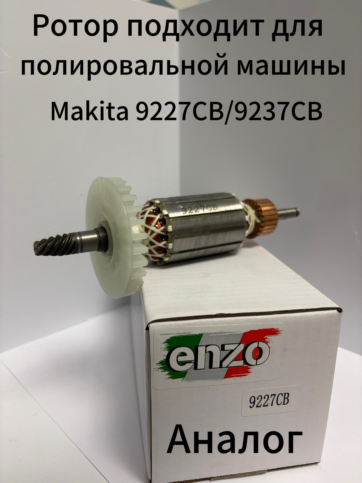 Ротор подходит для полировальной шлифмашины Makita 9227CB/9237CB (аналог)