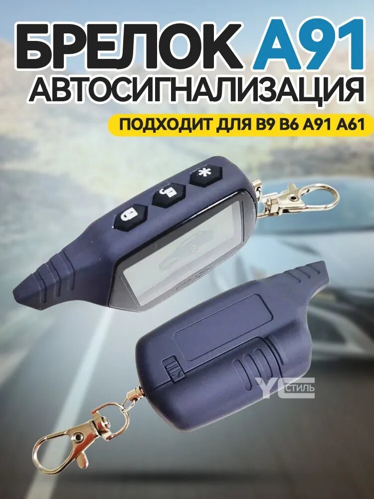 Автосигнализация брелок А91 для В9 В6 А91 A61 с автозапуском и турботаймером — фото 1