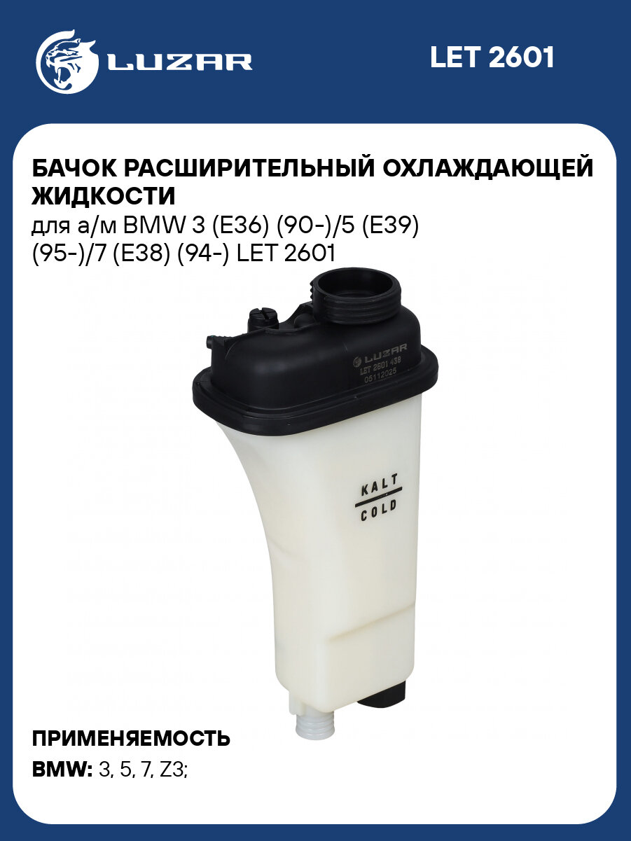 Бачок расширительный охлаждающей жидкости для а/м BMW 3 (E36) (90-)/5 (E39) (95-)/7 (E38) (94-) LET 2601 LUZAR