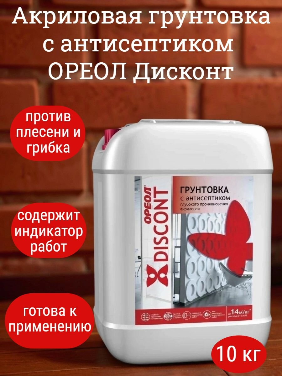 Акриловая грунтовка ореол Дисконт 10 кг. Глубокого проникновения, с антисептиком и индикатором работ