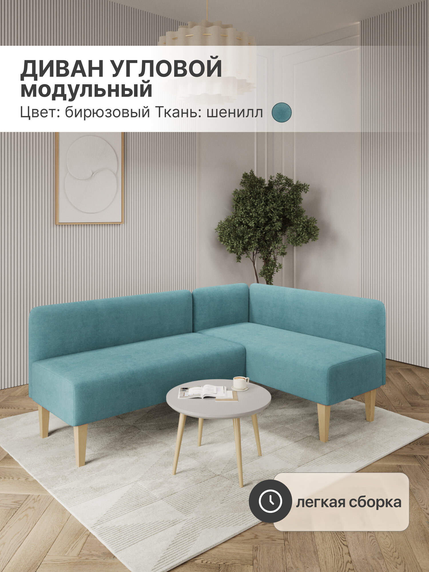 Диван модульный угловой нераскладной, Правый угол, Шенилл, Бирюзовый, 114х164х70 см