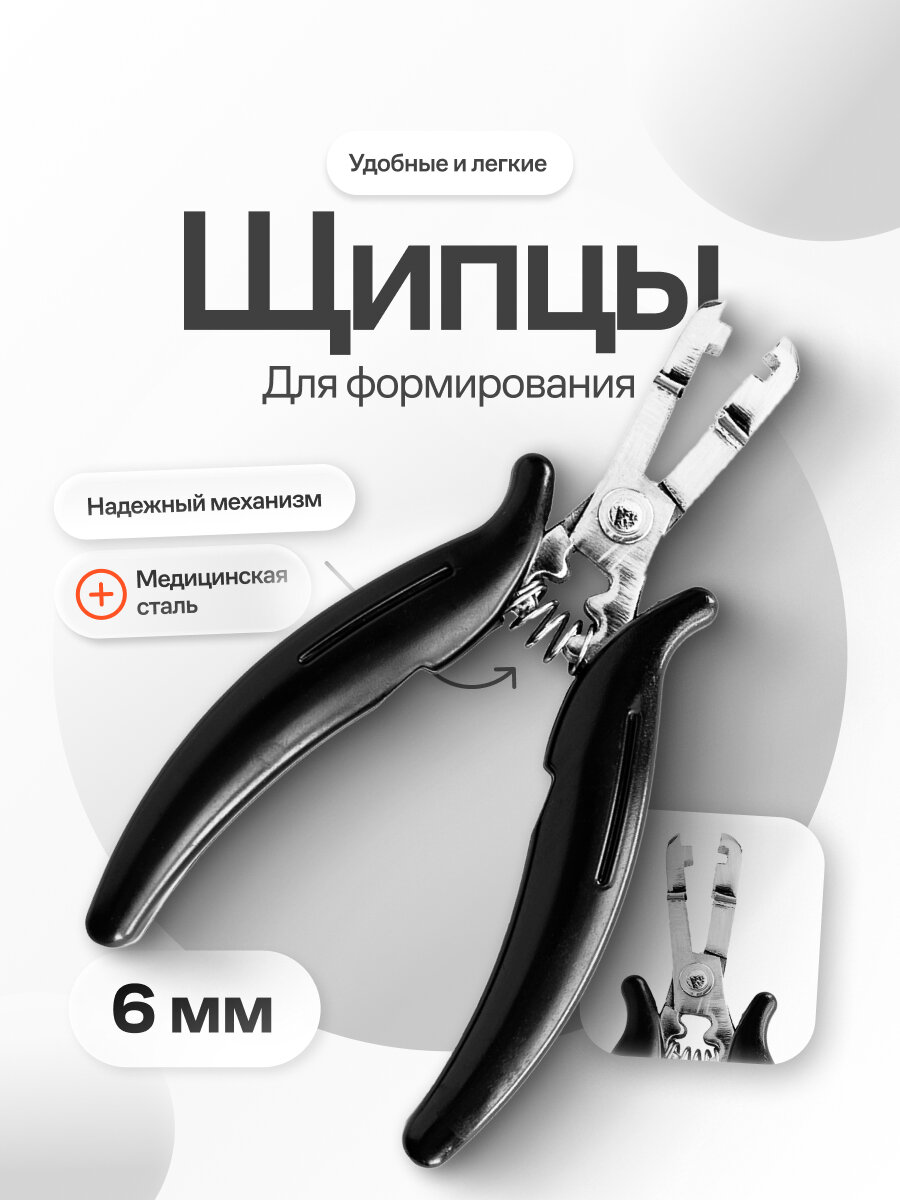 Щипцы для формирования кератиновых капсул для наращивания волос 6 мм