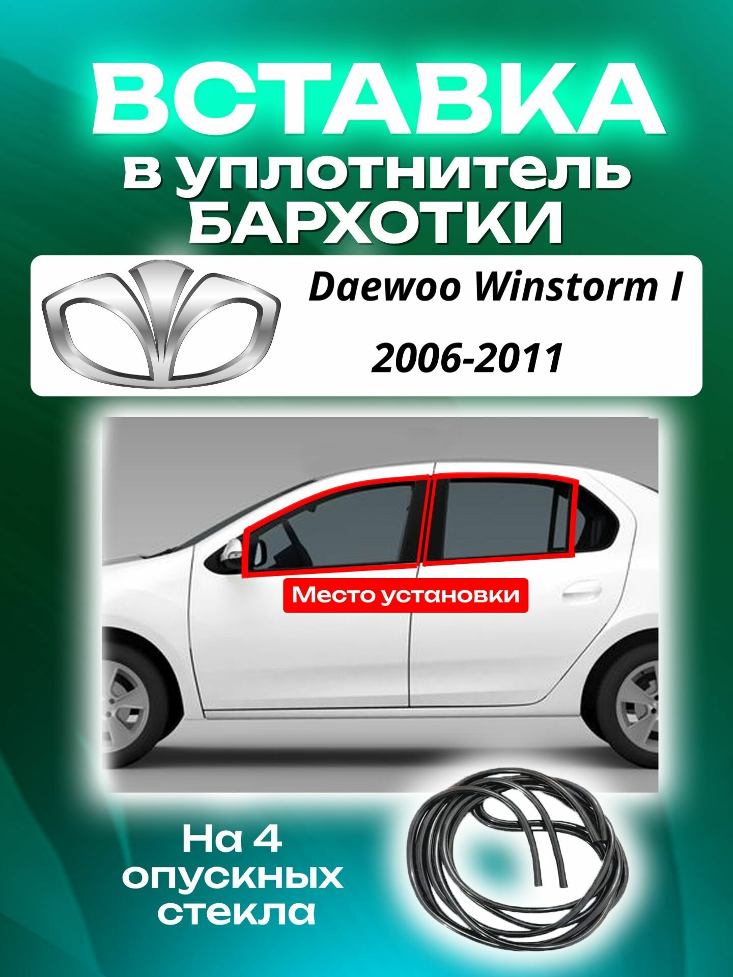 Вставка в уплотнитель бархотки стекла автомобиля Daewoo Winstorm I (2006-2011)/ Дэу Винсторм 1 поколение