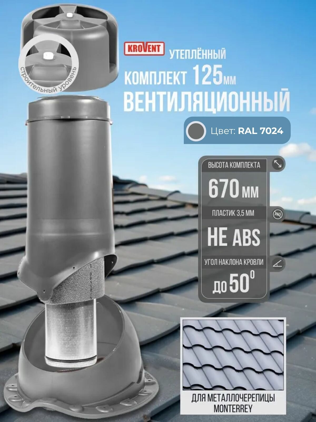Вентиляционный выход на крышу (комплект) 125 мм h-500 утеплённый Krovent, труба вытяжная на крышу с грибком и проходным элементом для металлочерепицы Монтеррей, серый (Ral 7024)