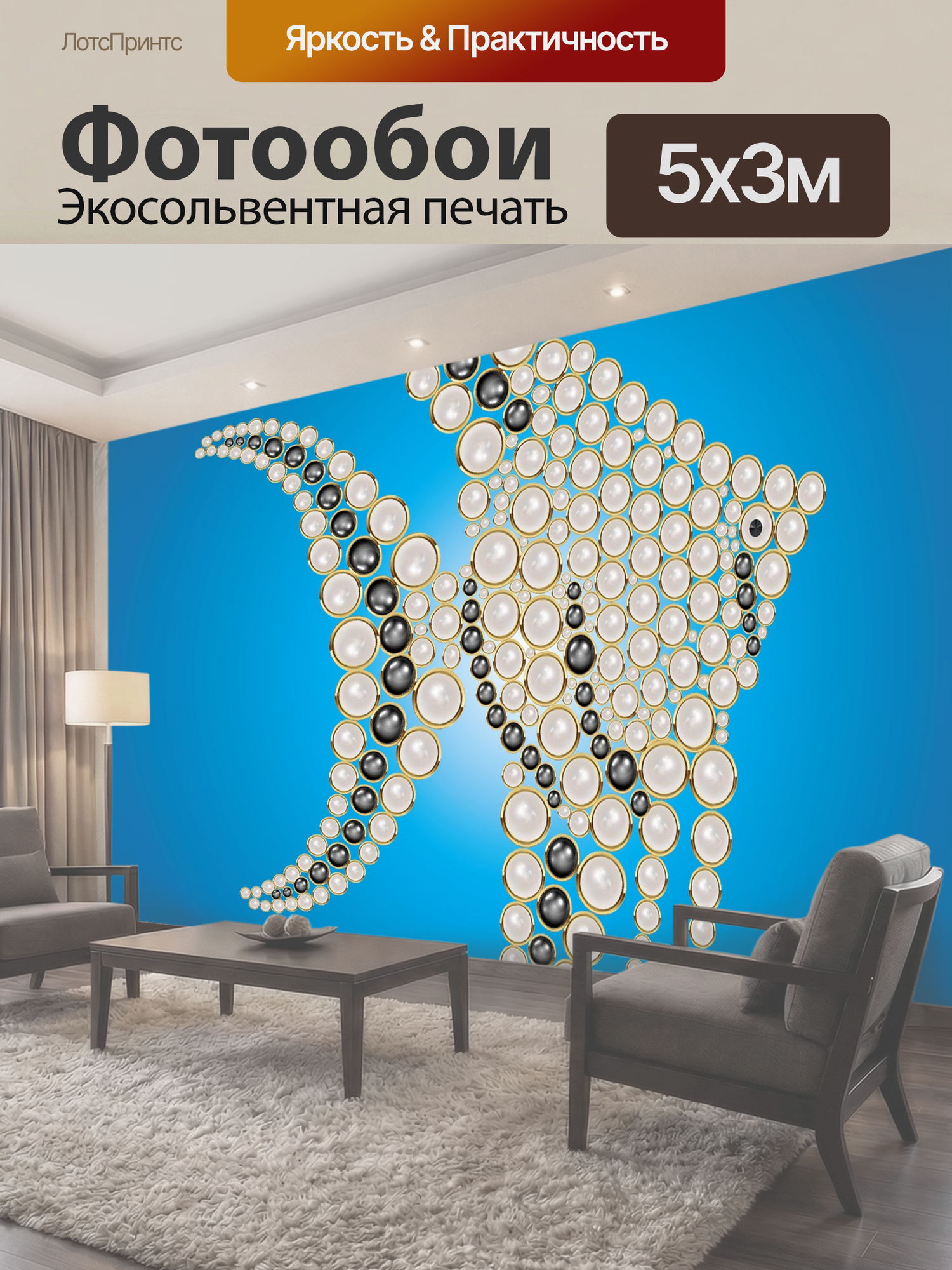 Фотообои "Жемчуг, рыба, аквариум" 500x300 см. экосольвентная печать