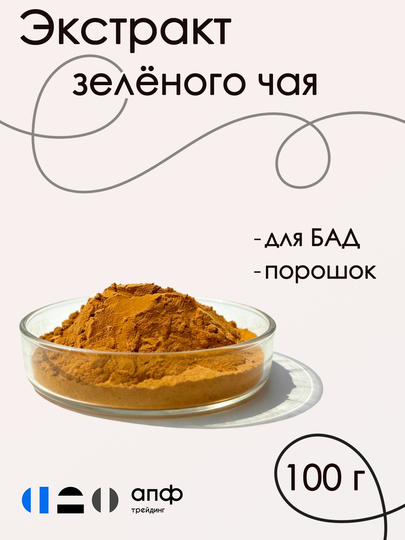 Экстракт зеленого чая, порошок, ингредиент для производства БАД, 100 грамм