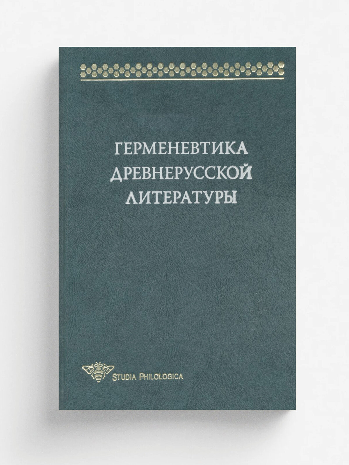 Герменевтика древнерусской литературы. Сборник 13